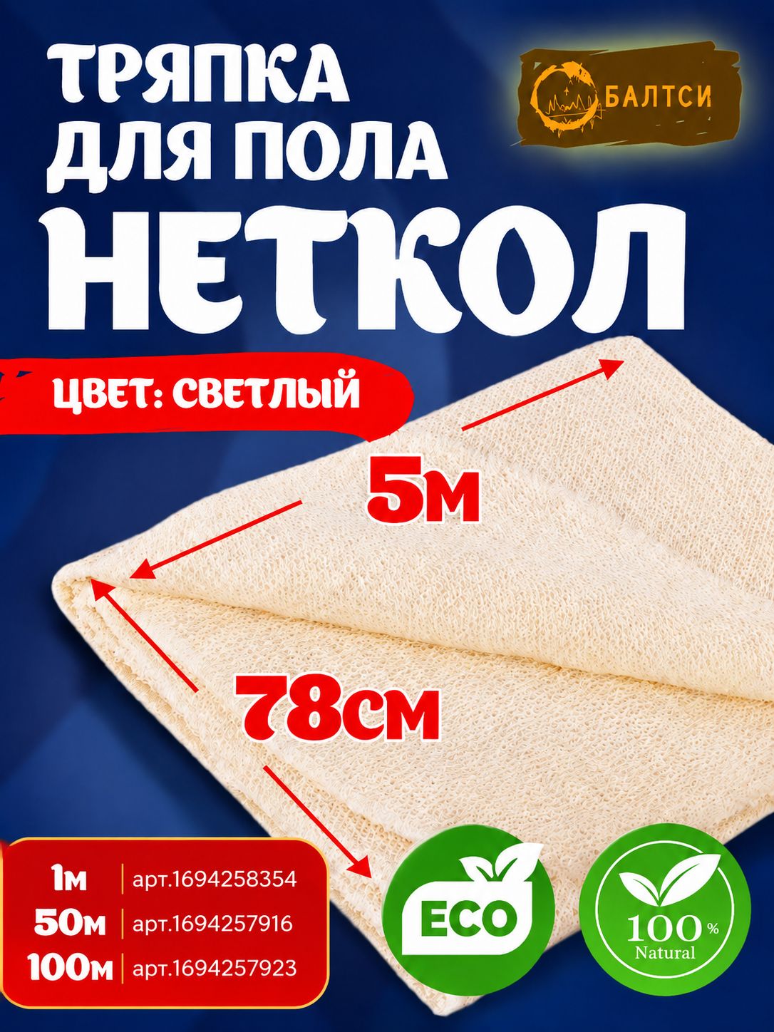 Ветошь салфетка техническая нитепрошивная тряпка для уборки 0,78х5м, плотность 120гр/м2, неткол