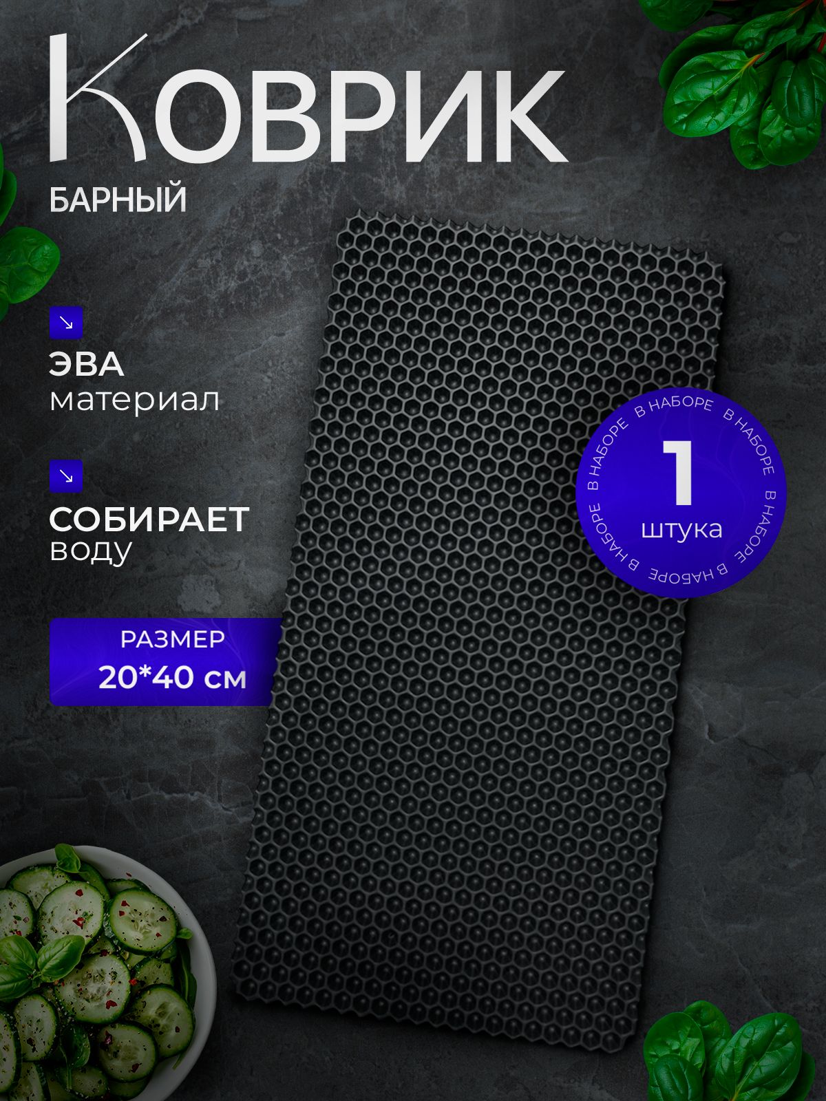 Барный коврик 20х40 для сушки посуды