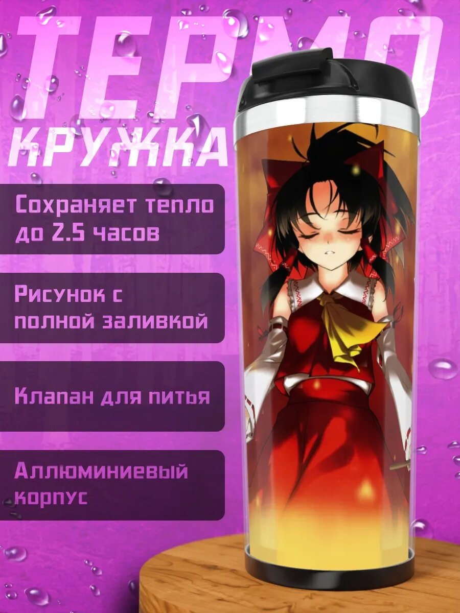 Термокружка Рейму Хакурей в огне