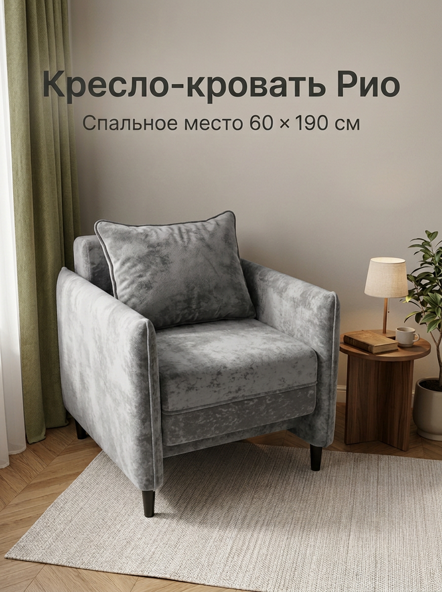 Кресло-кровать раскладное Рио, в гостиную и спальню, микровелюр серый