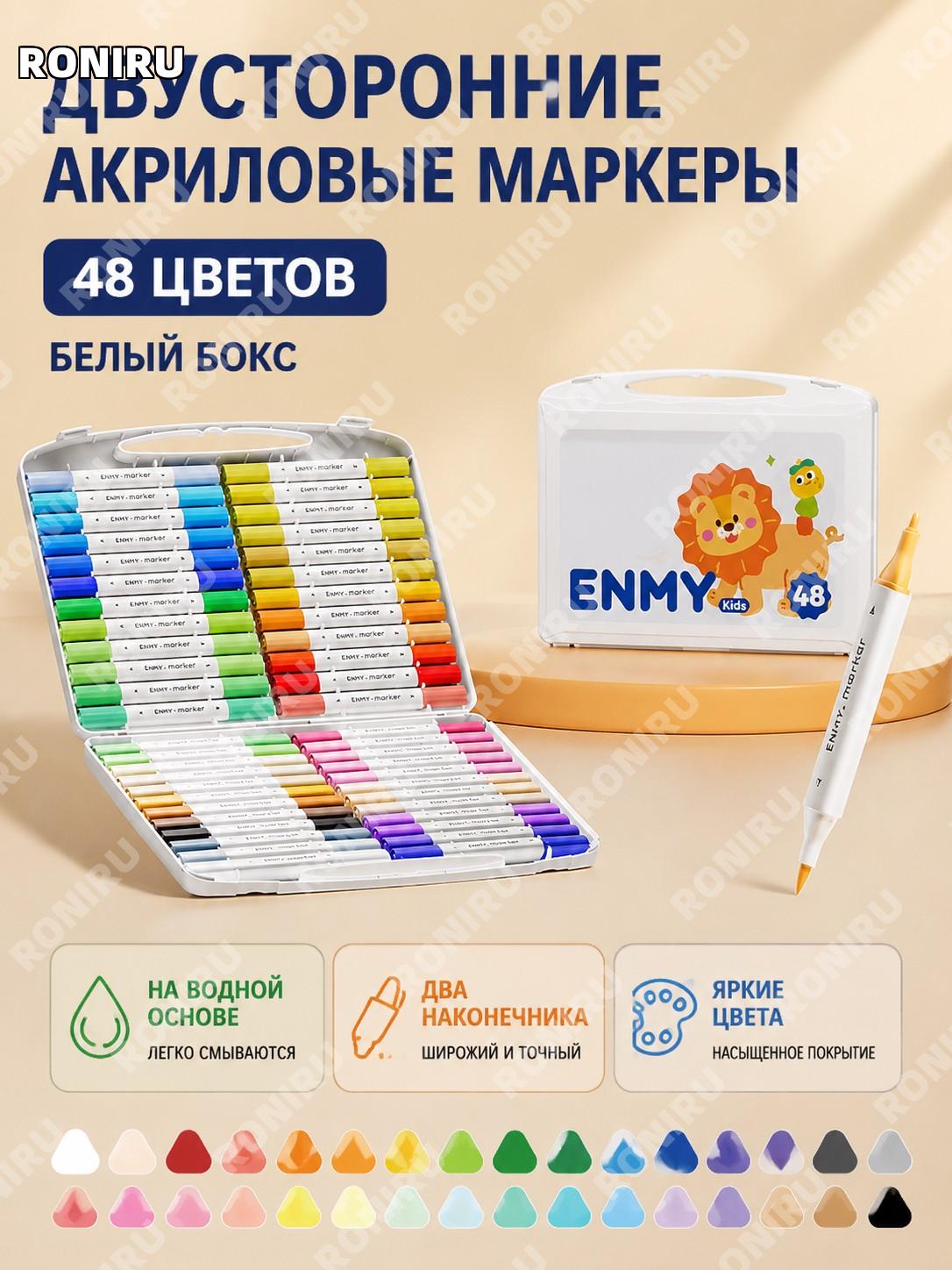 Акриловые маркеры ENMY двусторонние в белом боксе 48 цветов, моющиеся детские наборы для рисования и творчества