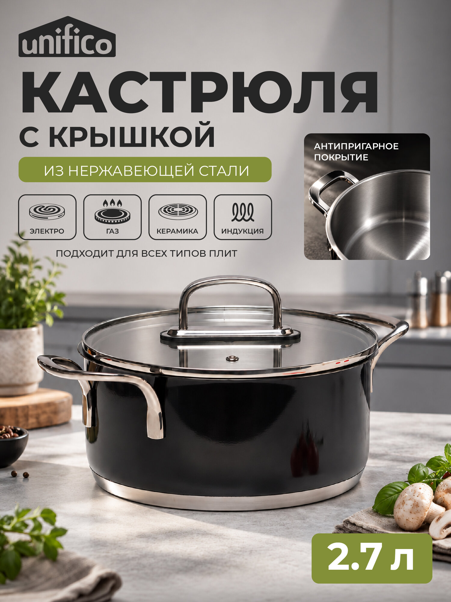 Кастрюля с крышкой 2,7 л. для индукционной плиты UNIFICO Uberto из высококачественной стали