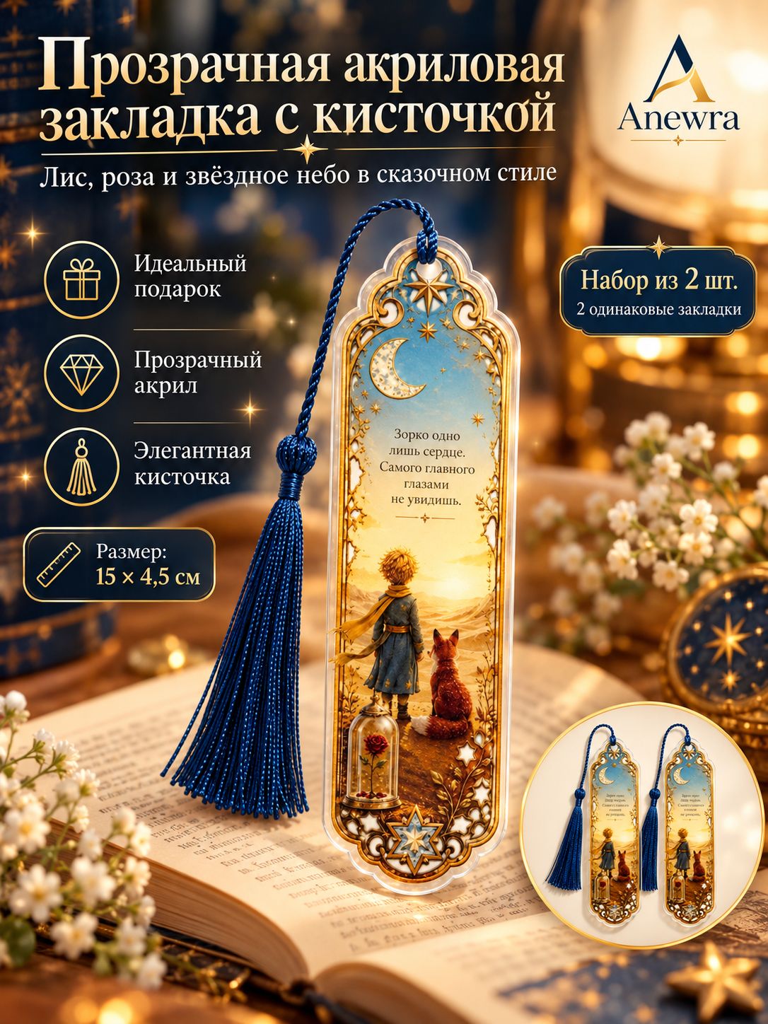 Закладка 15 см, 2 шт.