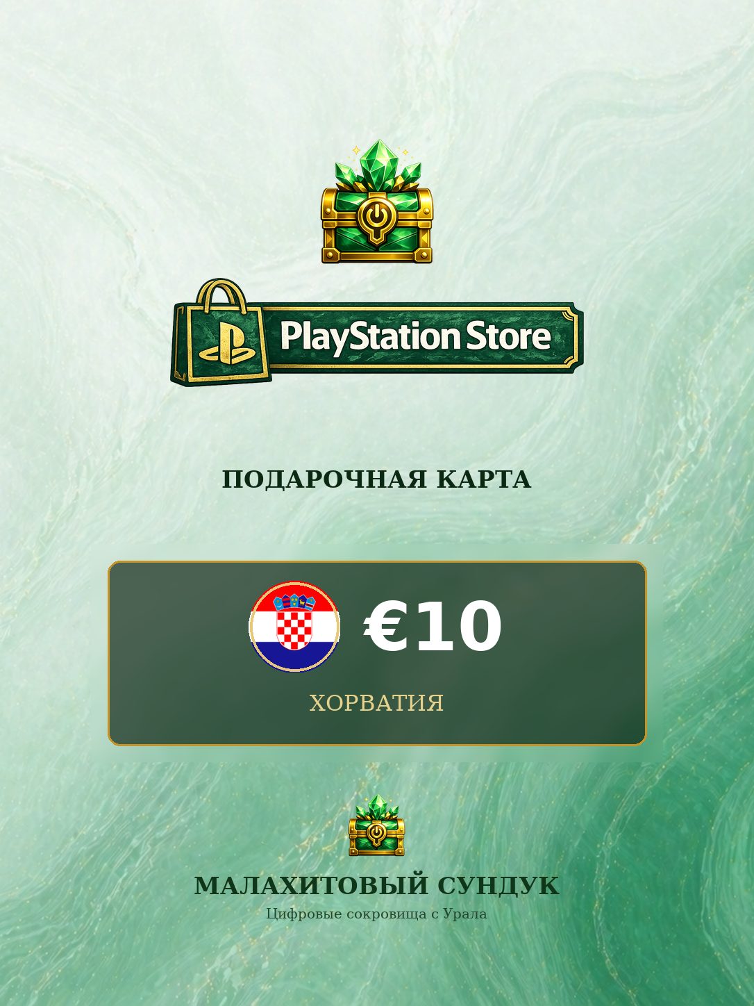 Подарочная карта PlayStation Store на 10 Евро, Хорватия, Оригинальный код