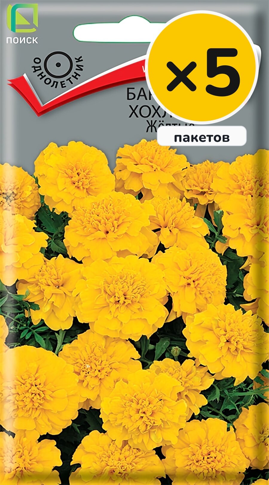 Семена бархатцев Хохлома Желтые, 0,4 г, 5 пакетов, Поиск, однолетник, высота до 40 см, посев на рассаду в марте–апреле