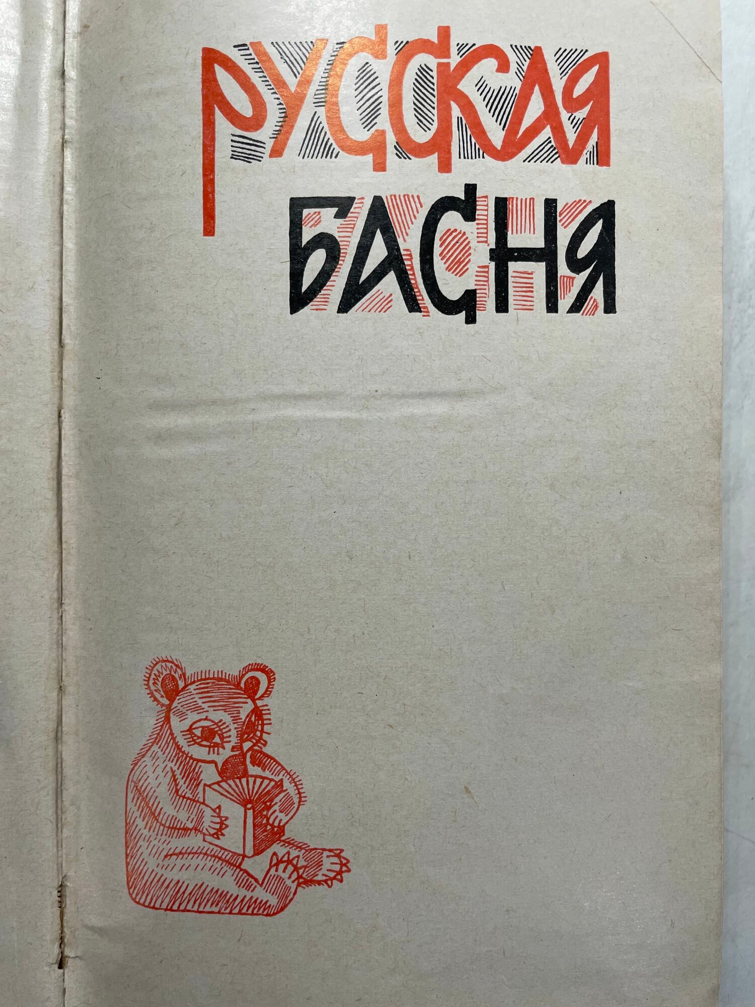 Русская басня — фото 1