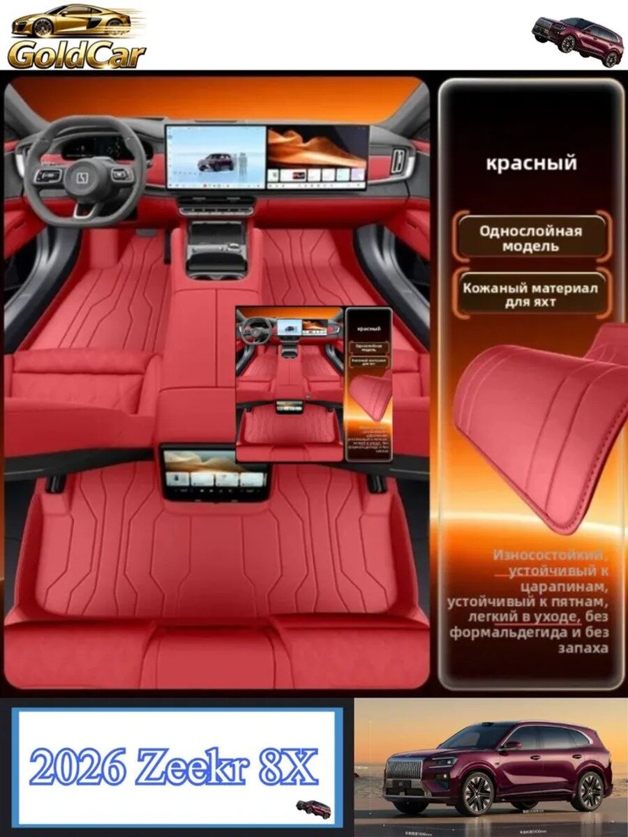 Коврики в салон автомобиля Zeekr, красные, комплект 3 шт, брезент