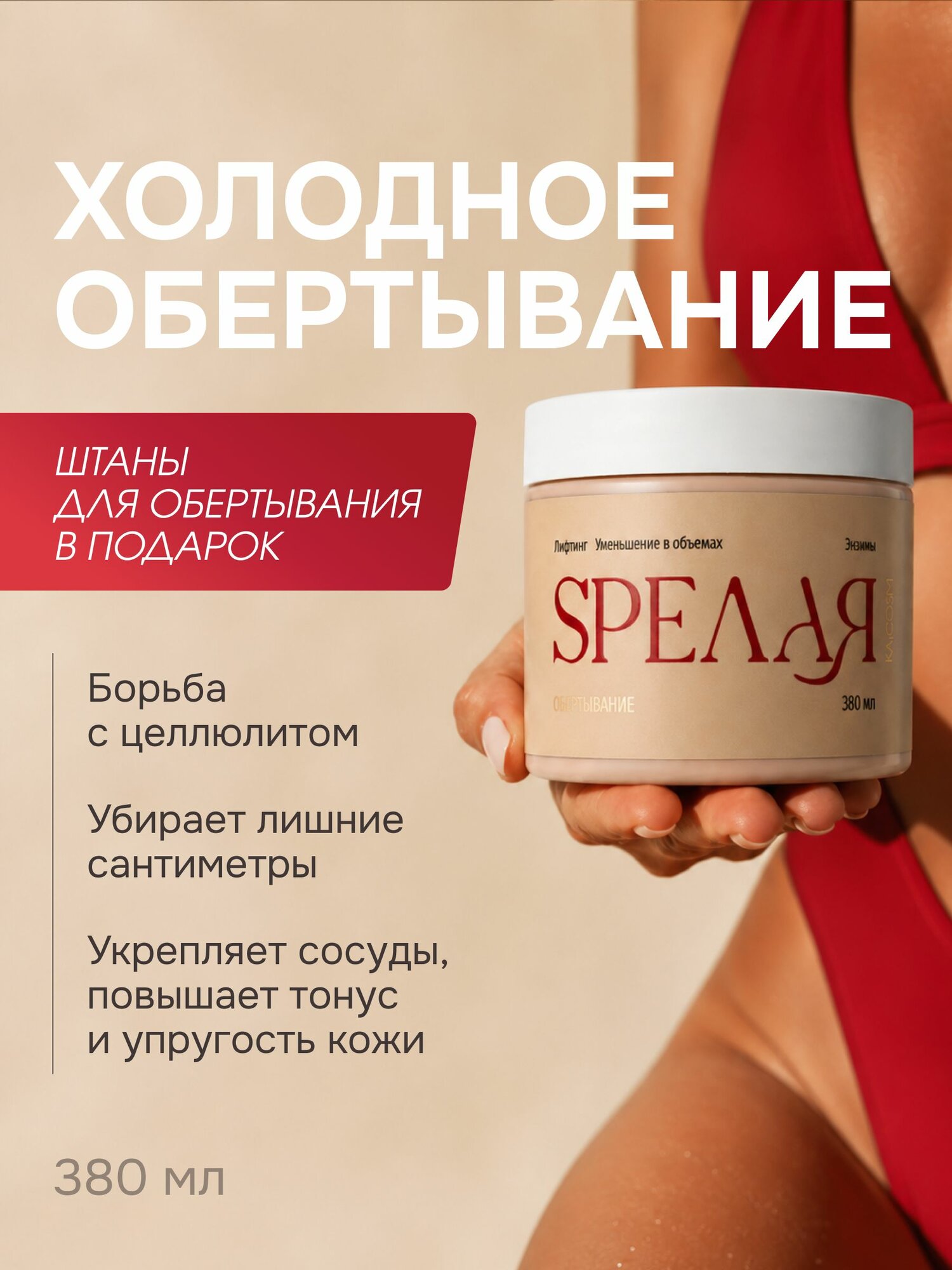 SPEЛАЯ Обертывание холодное SPEЛАЯ/спелая 35+ антицеллюлитное тонизирующее, 380 мл