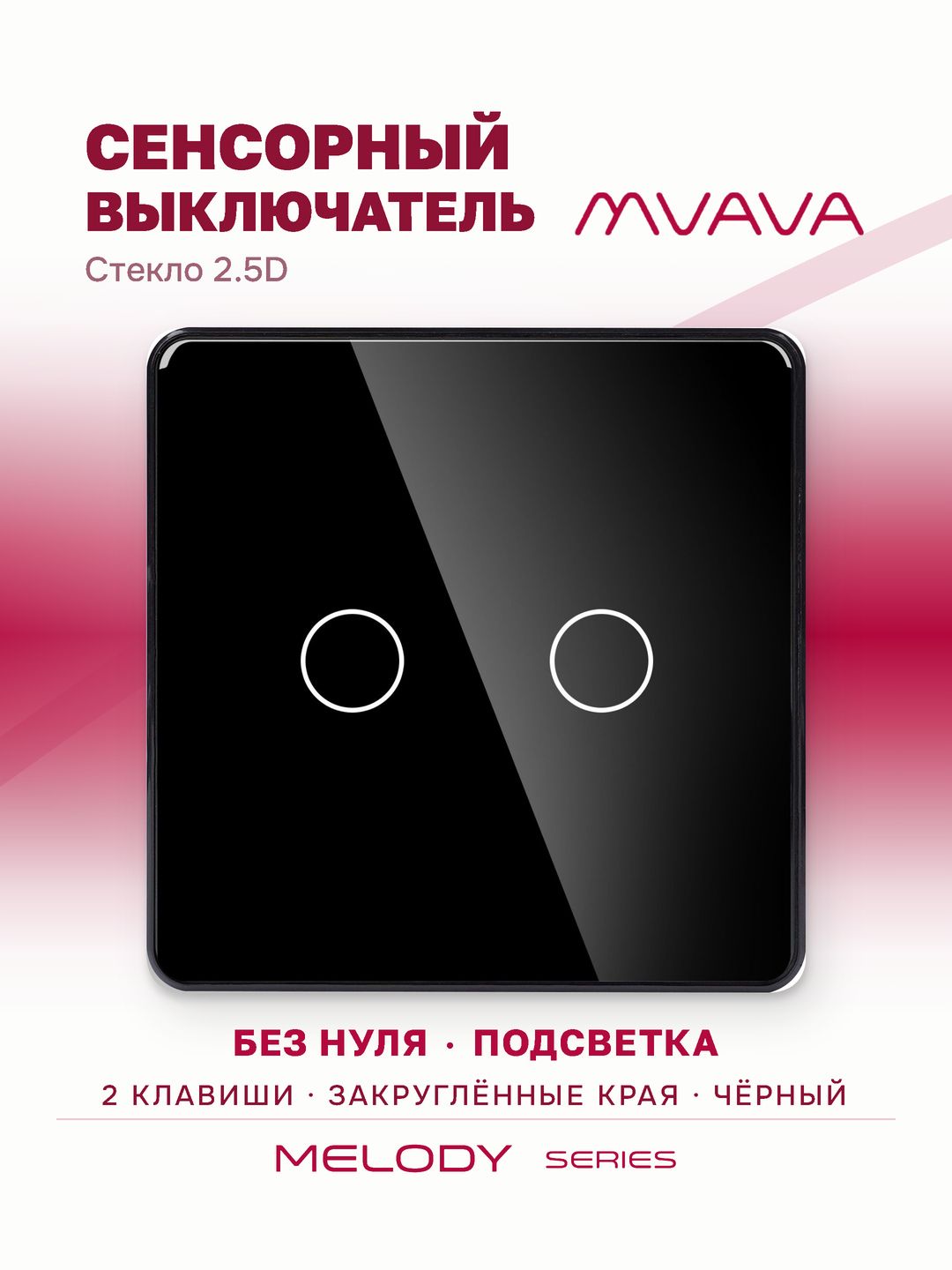 Сенсорный выключатель двухклавишный MVAVA, с подсветкой, стеклянная панель, чёрный