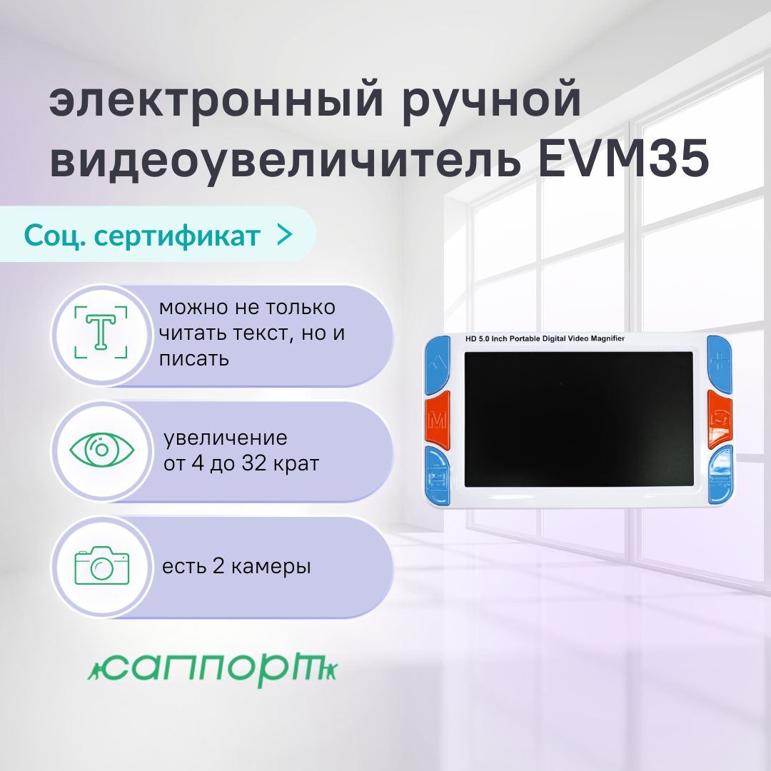 Электронный видеоувеличитель лупа для чтения эрву EVM35