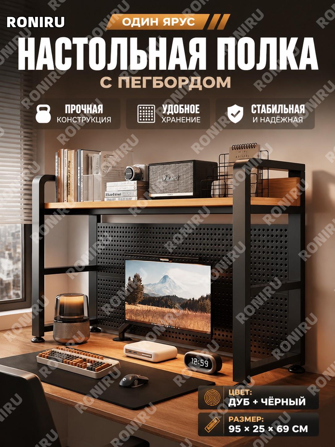 Настольный перфорированный органайзер 95×25×69 см, дубовый цвет, черный каркас, стеллаж с толстым стальным каркасом
