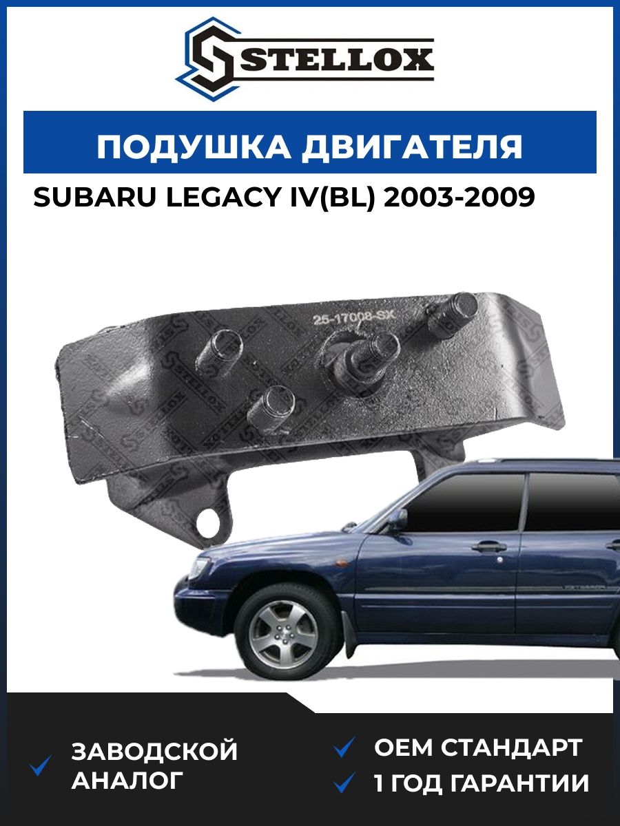 Подушка двигателя задняя Stellox 2517008SX Субару Легаси IV Subaru Legacy IV BL 2003-2009