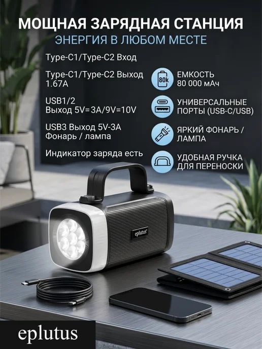Внешний аккумулятор 80000 mAh Eplutus EB-801Q Outdoor с LED фонарем
