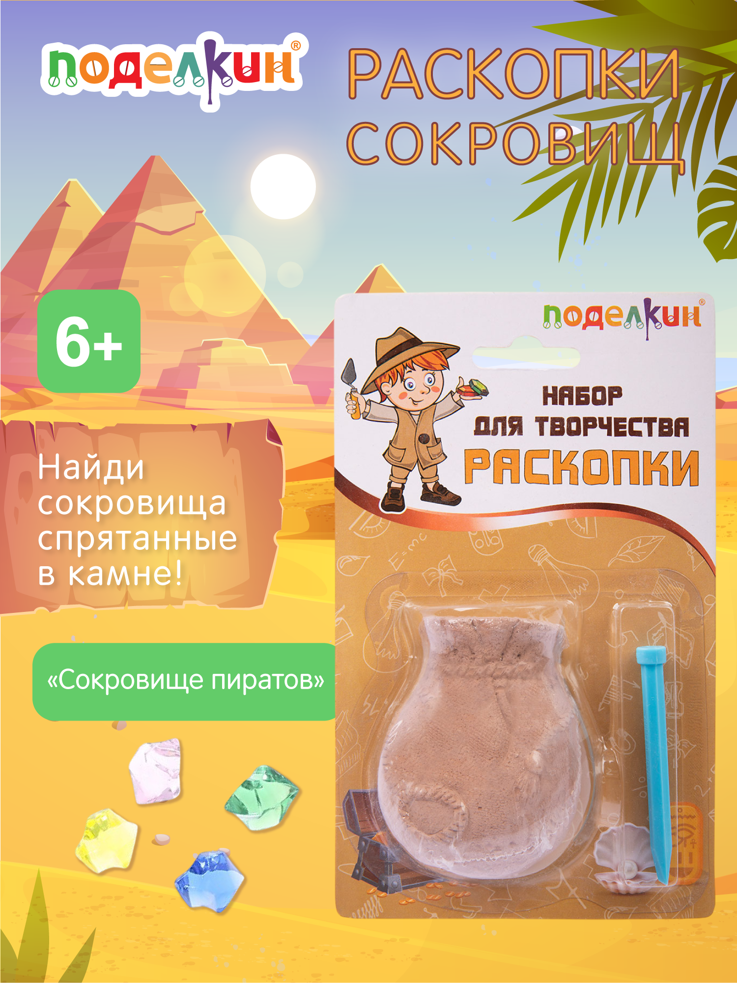 Детский набор для творчества Поделкин "Раскопки" PNR-01, №04 "Сокровище пиратов"