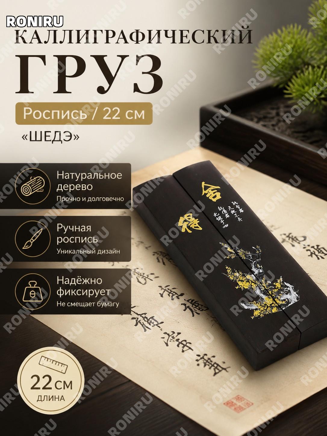 Деревянная расписная линейка-пресс для каллиграфии 22 см «Шэде» 彩绘款, держатель бумаги для письма для каллиграфии
