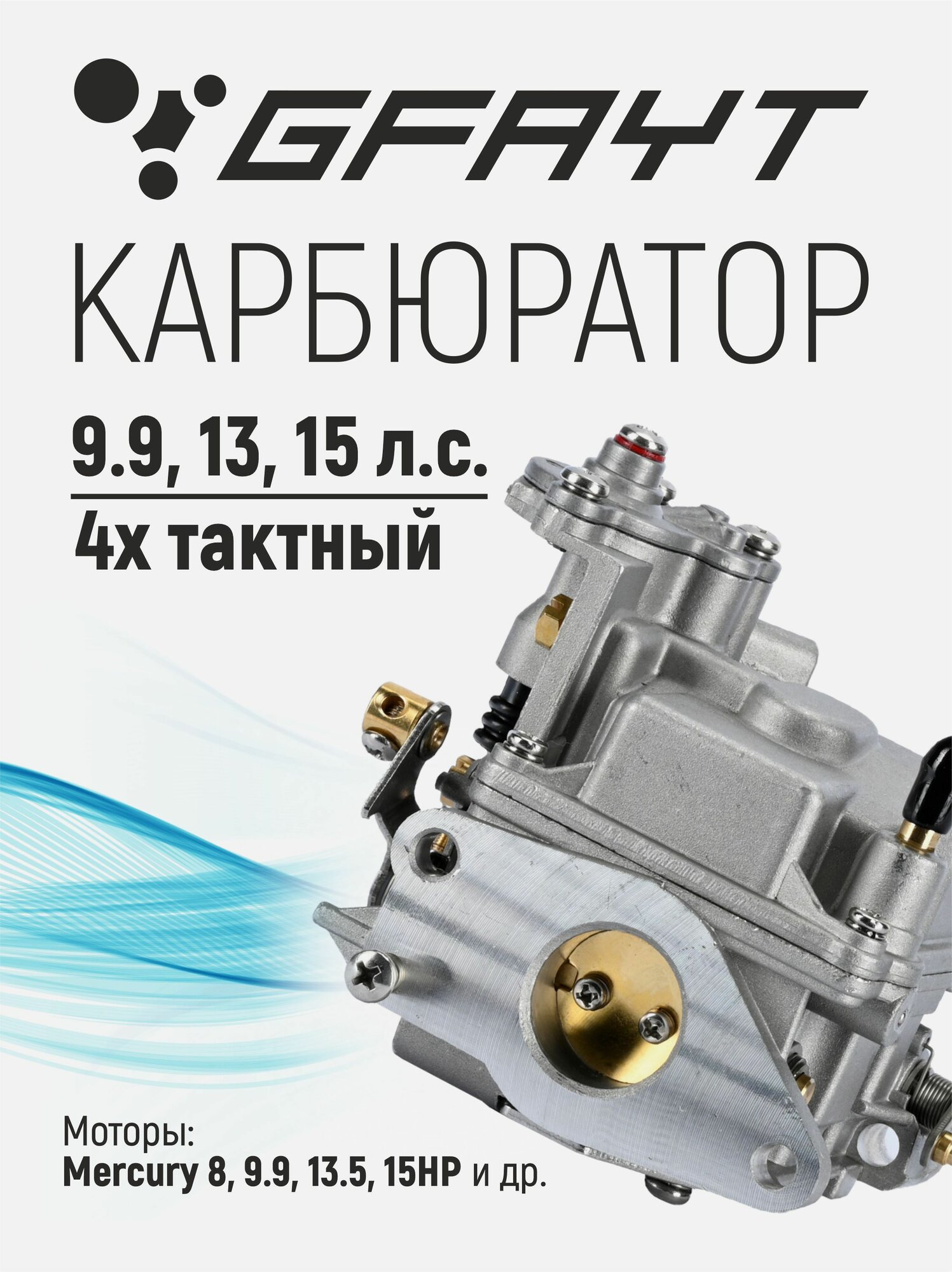 Карбюратор в сборе для лодочного мотора Mercury 9.9, 13, 15 л. с. 4Т 3323-835382T3