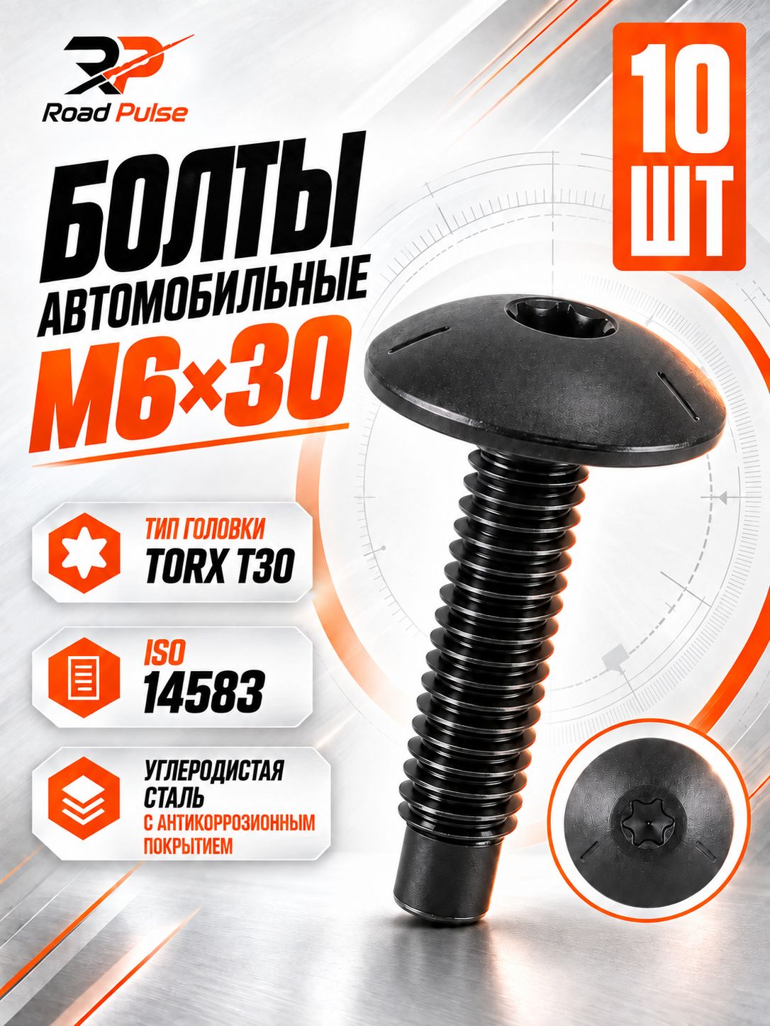 Болт М6 автомобильный, высокопрочный, TORX 30, 10 шт