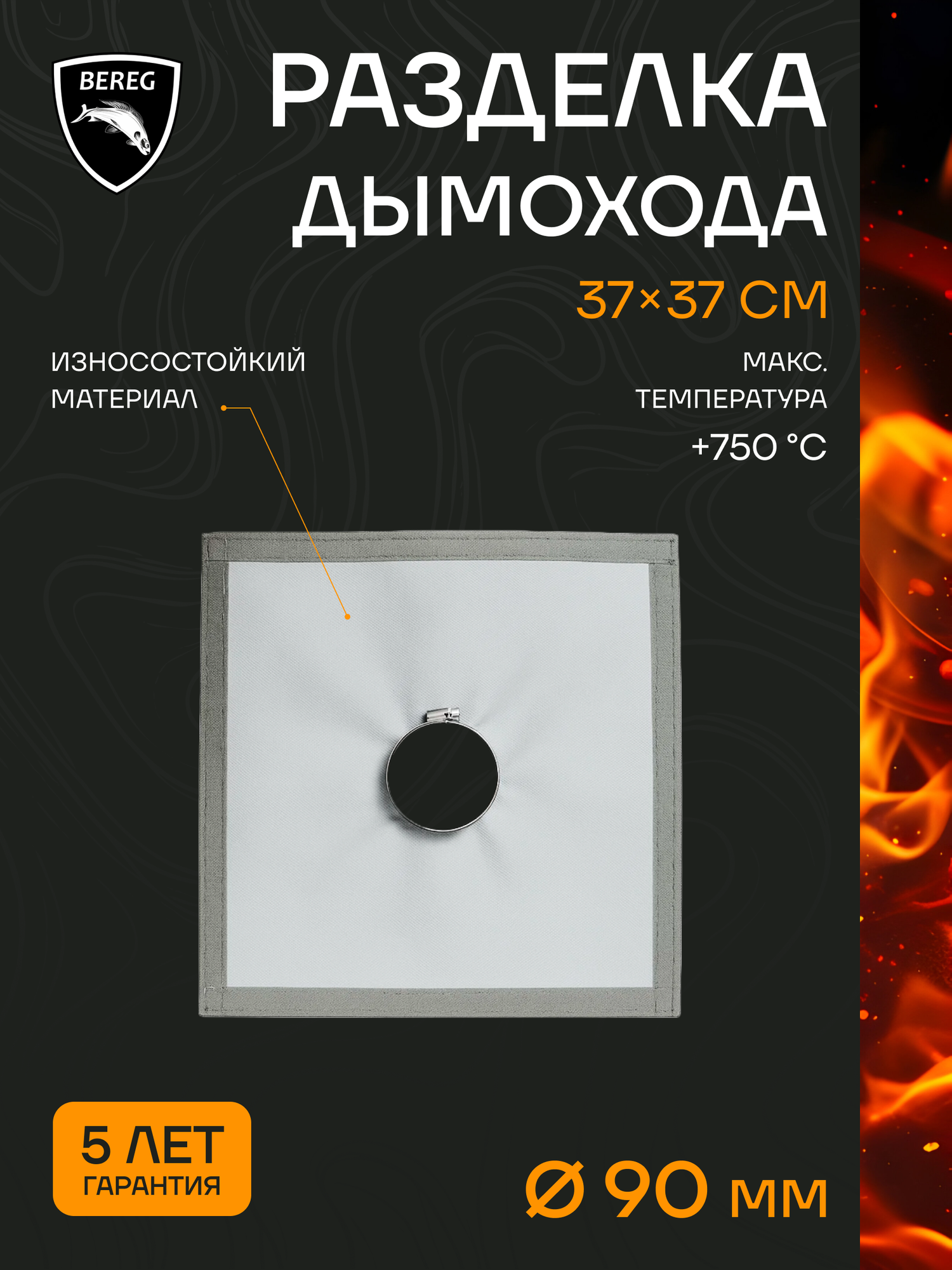 Разделка дымохода для палатки 90 мм Берег, жаропрочная, на липе