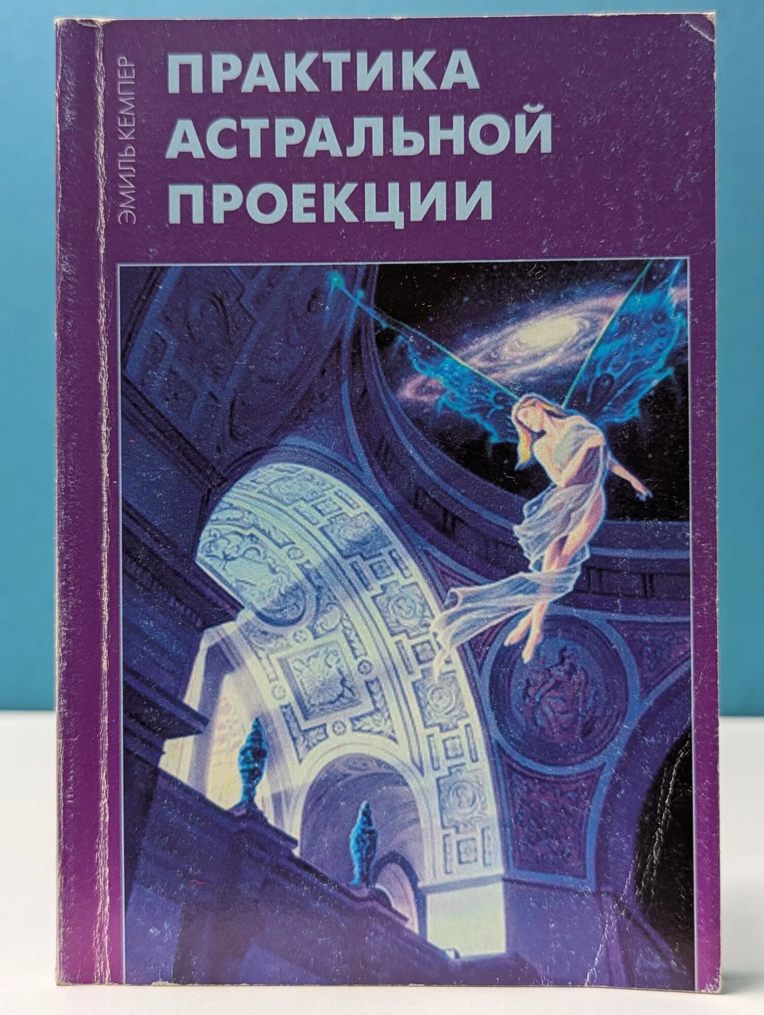 Практика астральной проекции Кемпер Эмиль 2005