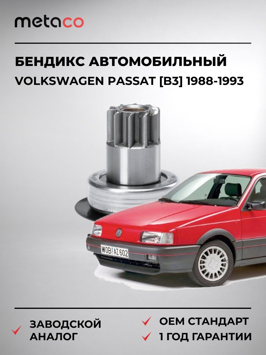 Бендикс METACO 6110007 Фольксваген Пассат [B3] Volkswagen Passat [B3] 1988-1993
