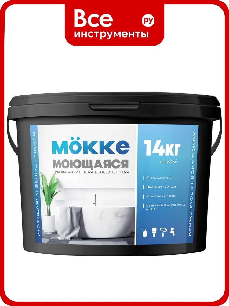 Краска акриловая интерьерная влагопрочная (моющаяся) MÖKKE 14 кг, 1979