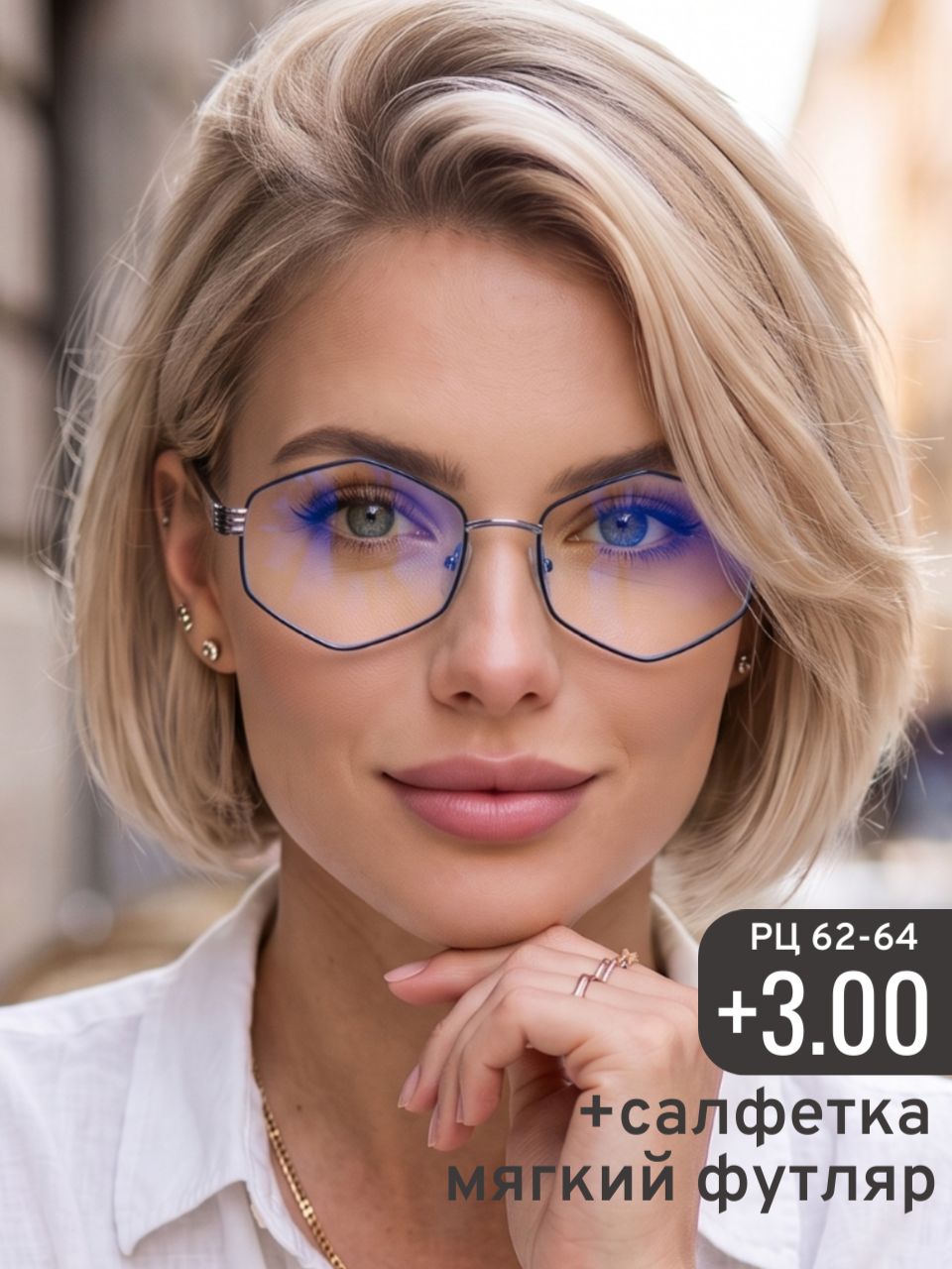 Очки для зрения женские +3,00; корригирующие с диоптриями плюс 3; готовые очки для чтения Blue Blocker; металлическая оправа; РЦ 62-64.
