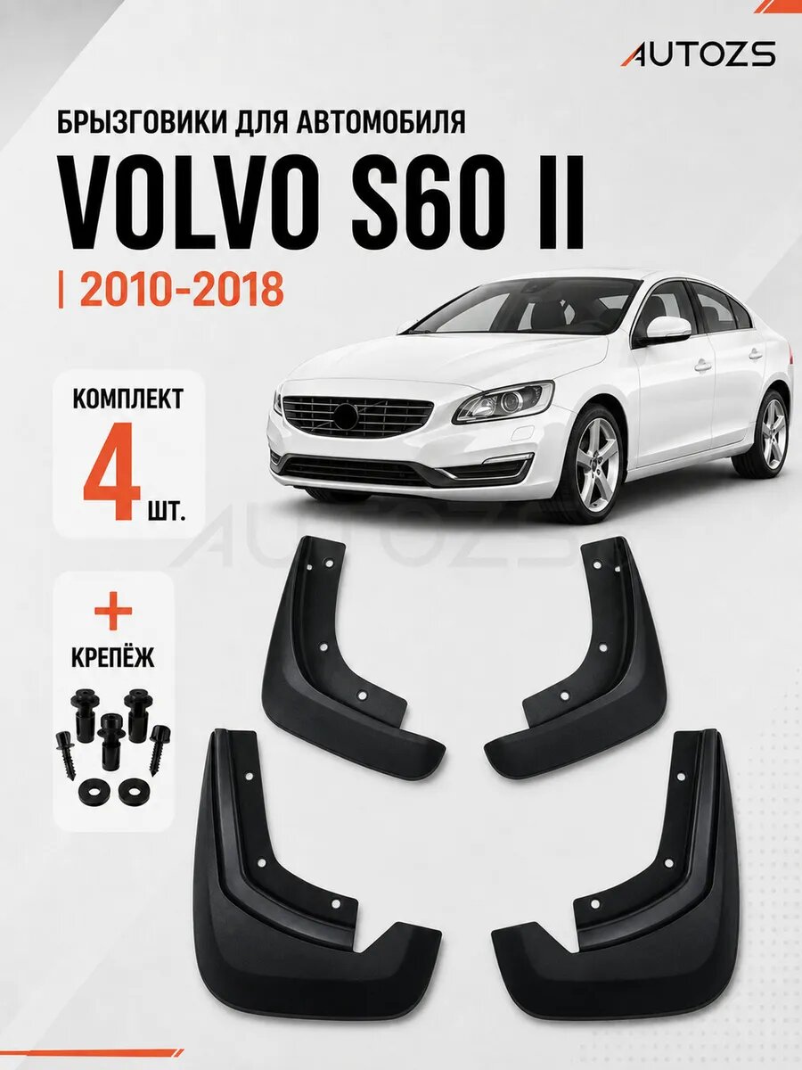 Брызговики для Volvo S60 2 2010+/ Вольво S60 2 2010+