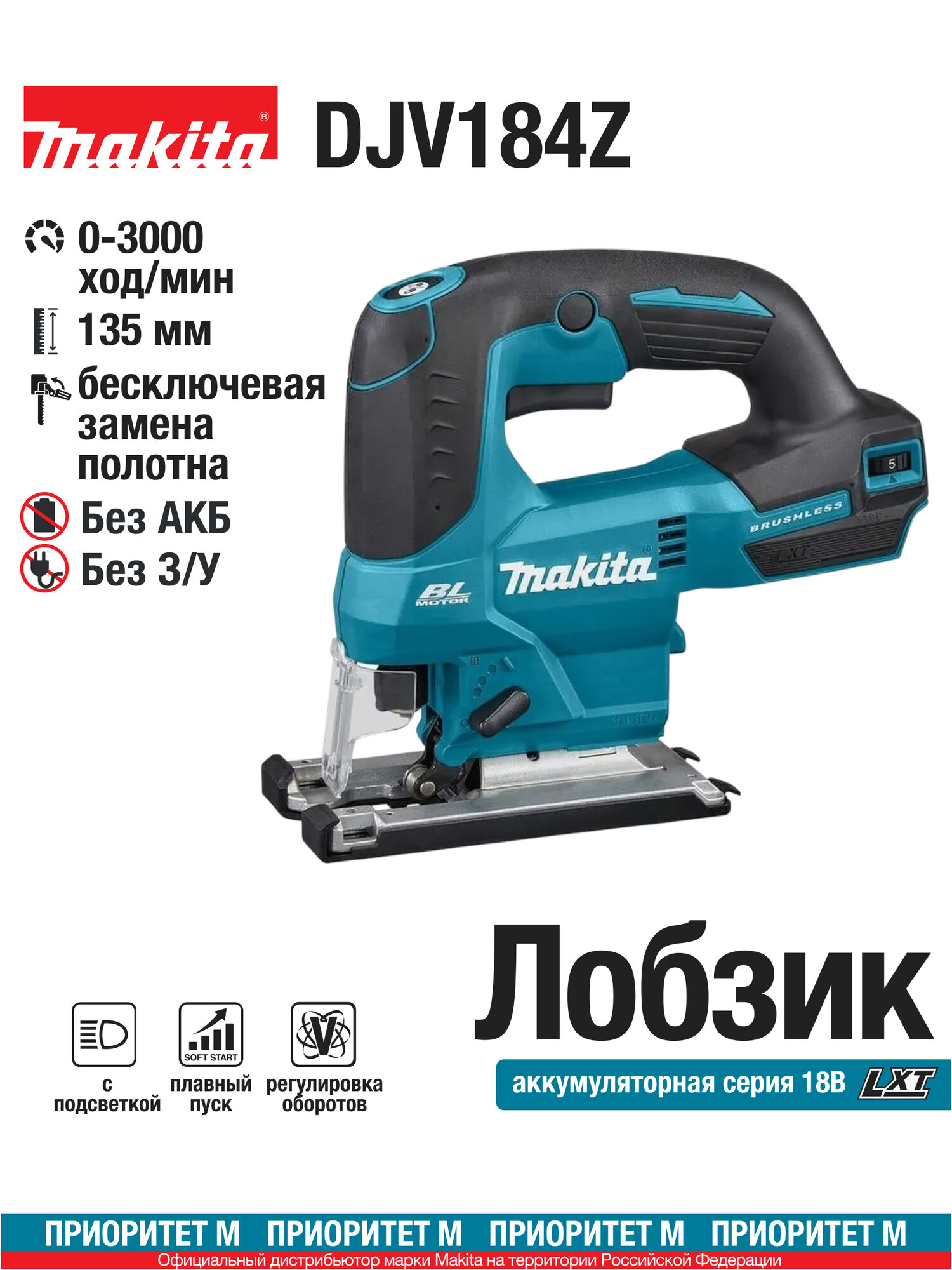 Аккумуляторный лобзик Makita DJV184Z 18В LXT 3000 об/мин. (без АКБ и З/У)