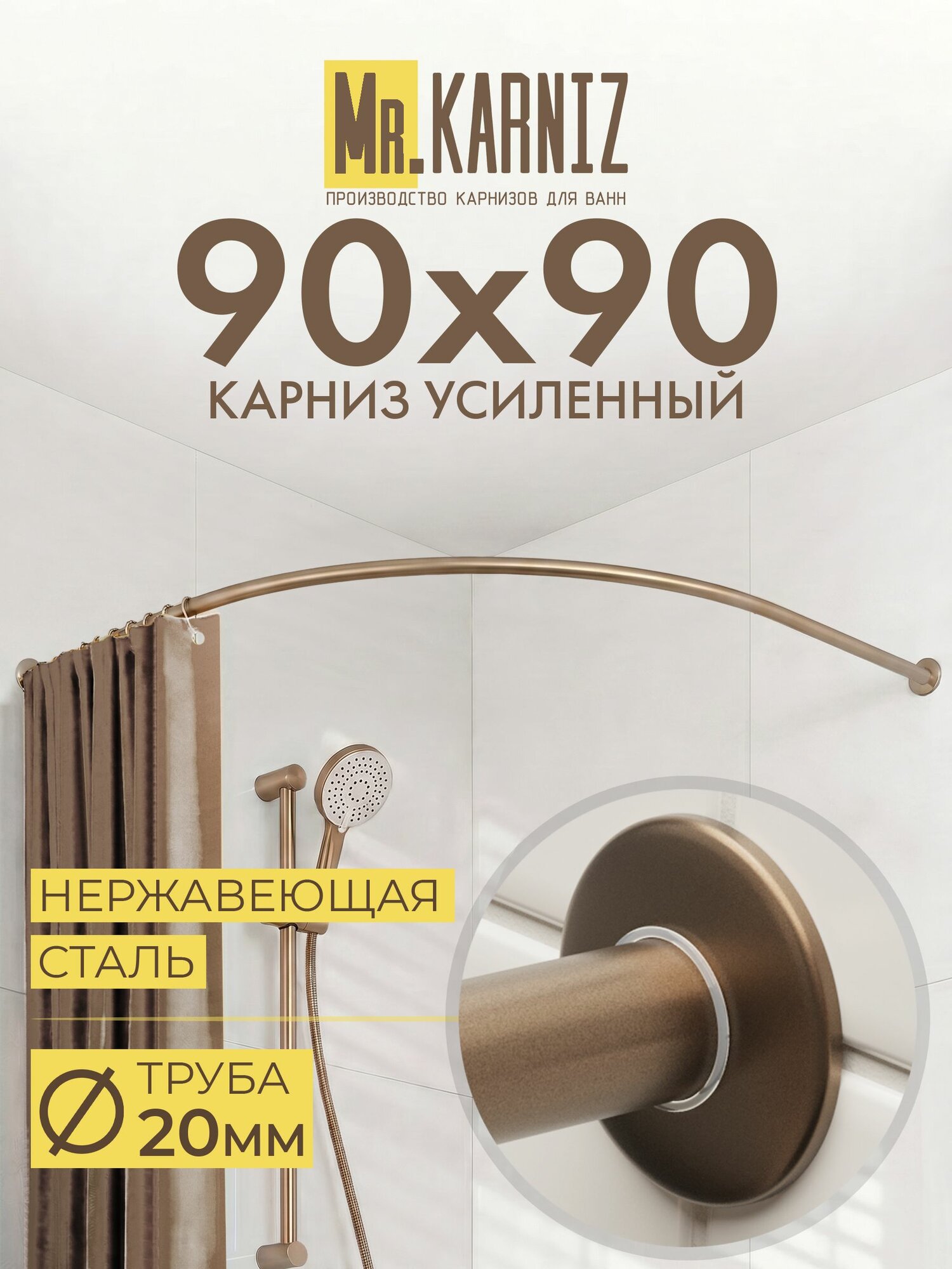 Угловой карниз для душа 90x90 см, Труба 20 мм, Полукруглый, Отражатели SLIM, цвет бронза, MrKARNIZ, Усиленный, Нержавеющая сталь