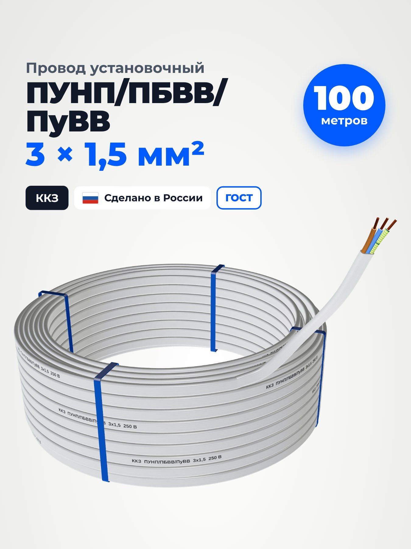 Провод ПуВВ 3х1,5 мм , 100 м, ГОСТ, белый, ККЗ