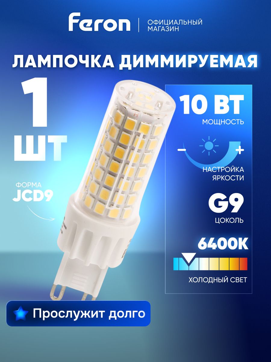 Лампа светодиодная диммируемая G9 10W капсульная JCD9 6400K холодный свет Feron LB-438 51743
