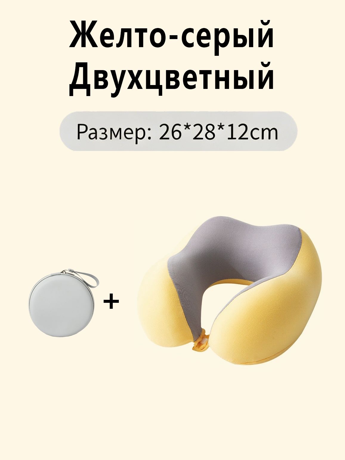 Подушка для шеи желто-серая двухцветная U-образная размер 26x28x12 см для путешествий в самолет с чехлом — фото 1