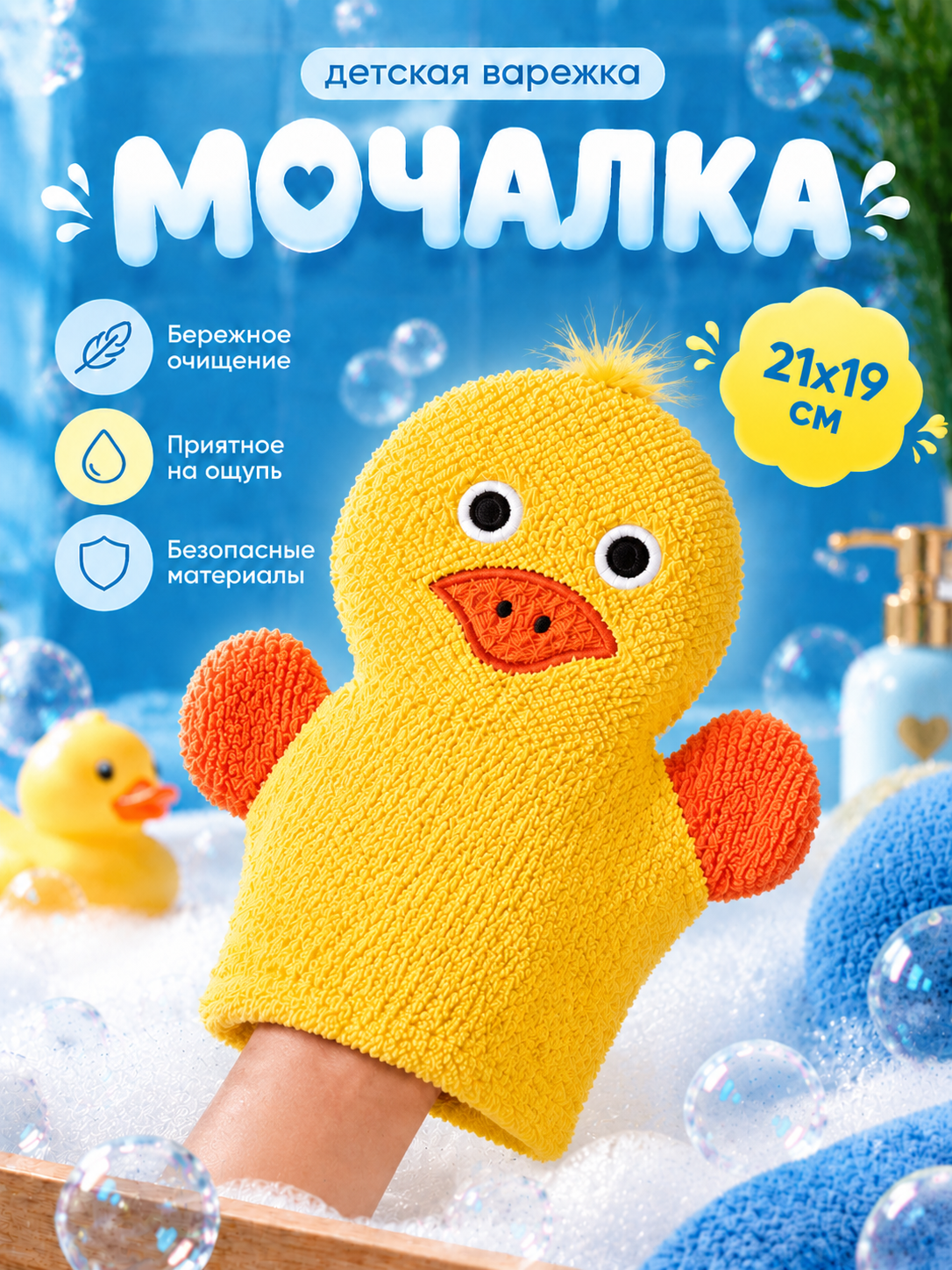 Мочалка - варежка детская для купания Доляна «Уточка», 21 см, цвет: желтый