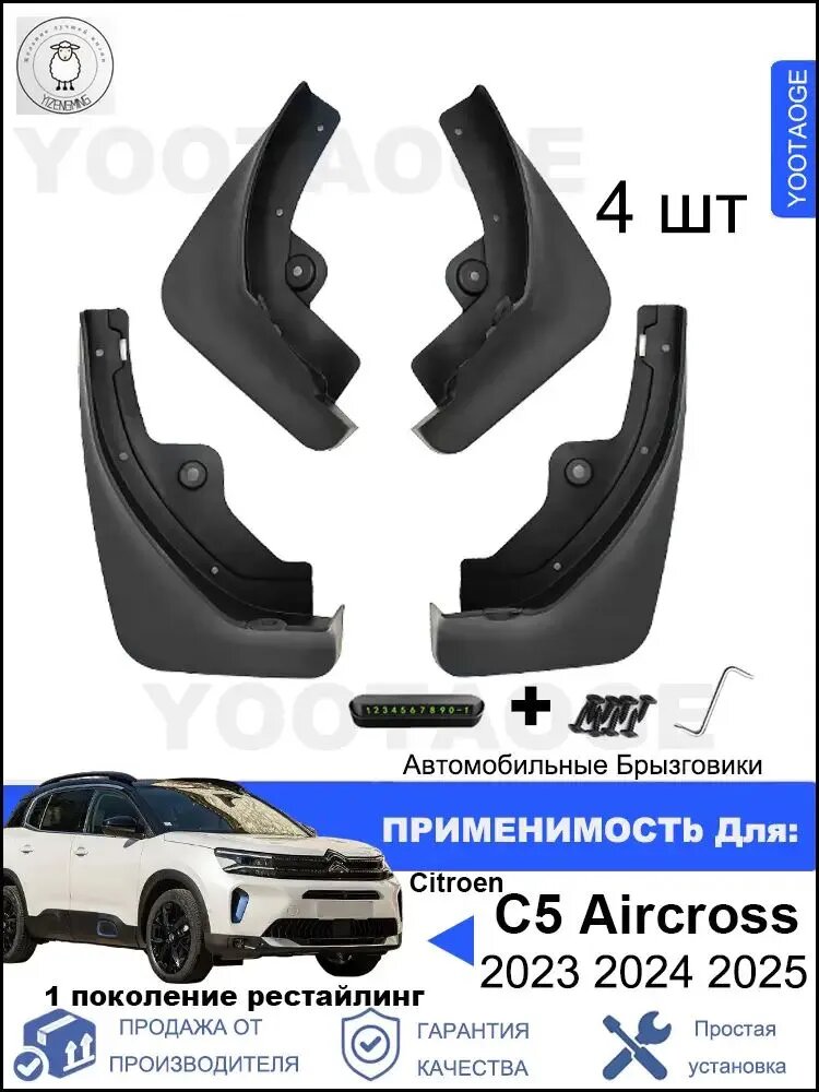 Крыло автомобильное, арт. YOOTAOGE Брызговики для Citroen C5 Aircross 1 поколение рестайлинг 2023 2024 2025 комплект 4 шт, на передние и задние колеса Автозапчасти аксессуары защиты