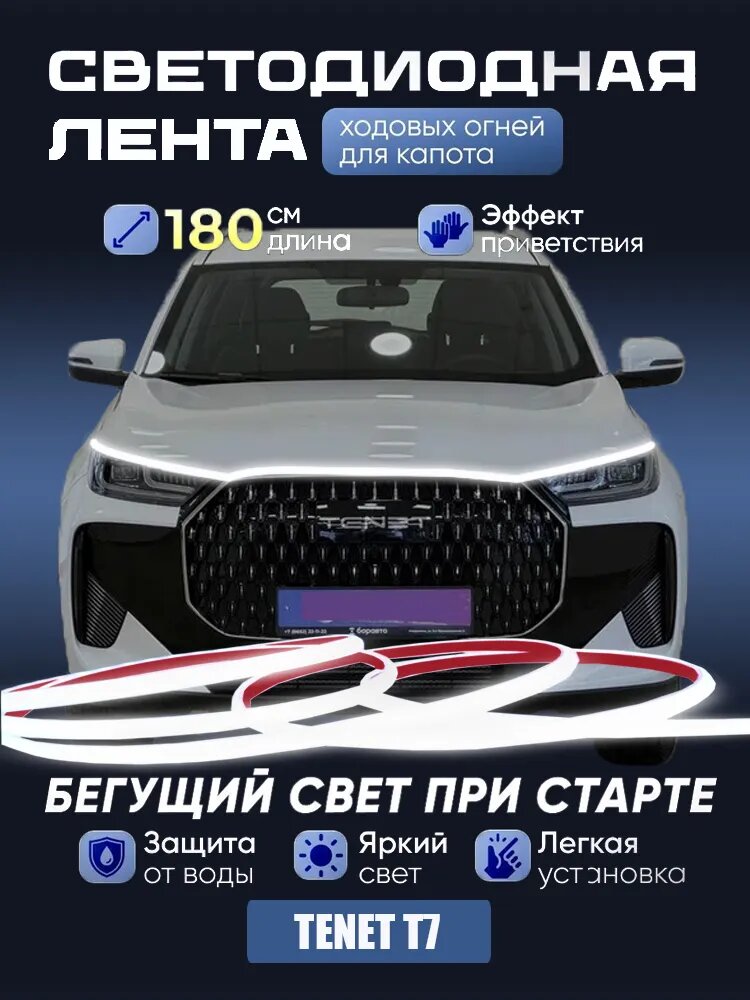 Дневные ходовые огни на капот автомоби TENET T7