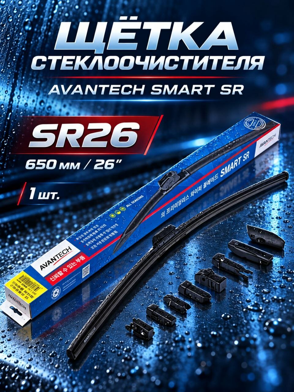 Avantech Щетка стеклоочистителя бескаркасная Smart SR26, 650 мм, дворник