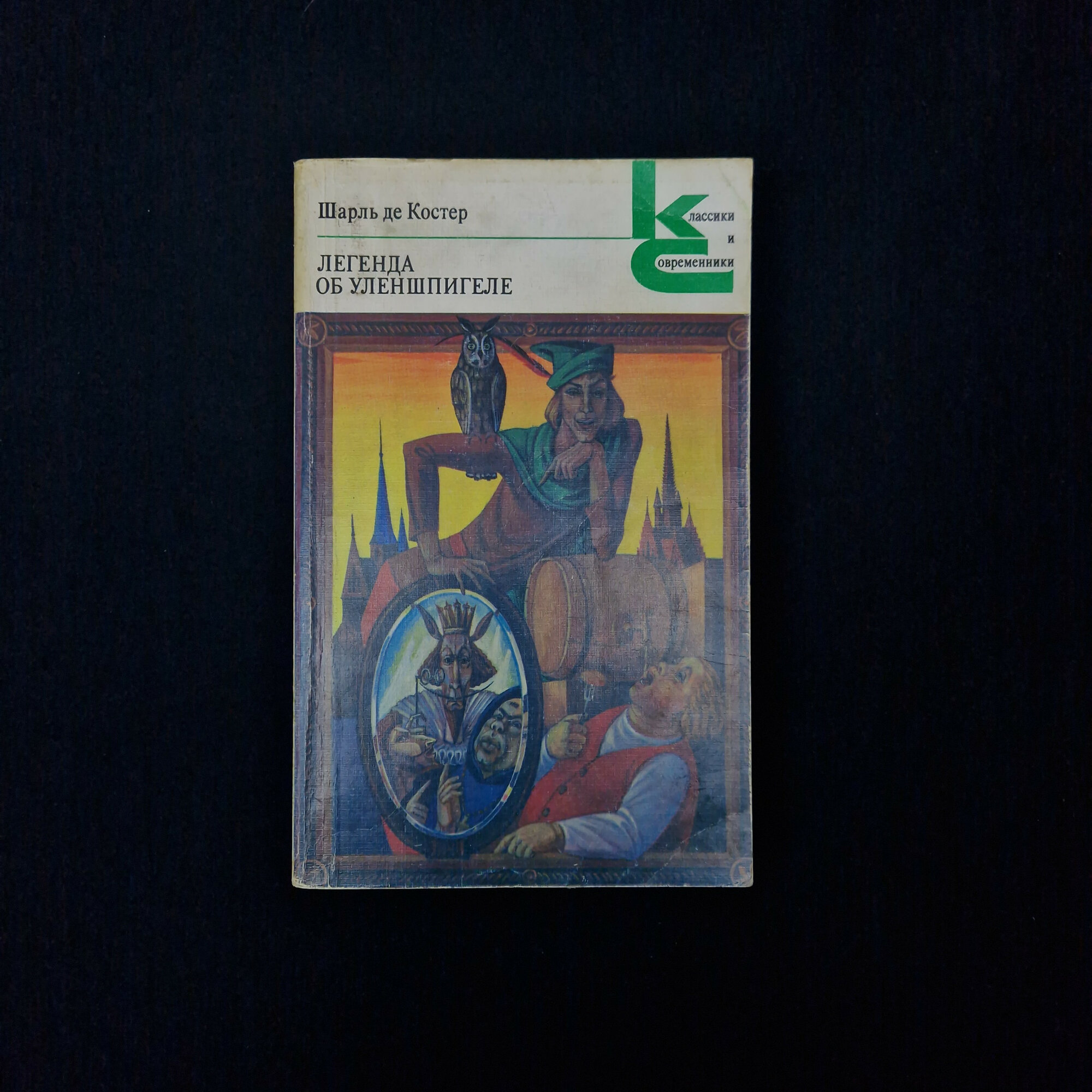 Шарль де Костер. Легенда об Уленшпигеле. Книга СССР, историческая литература, классика