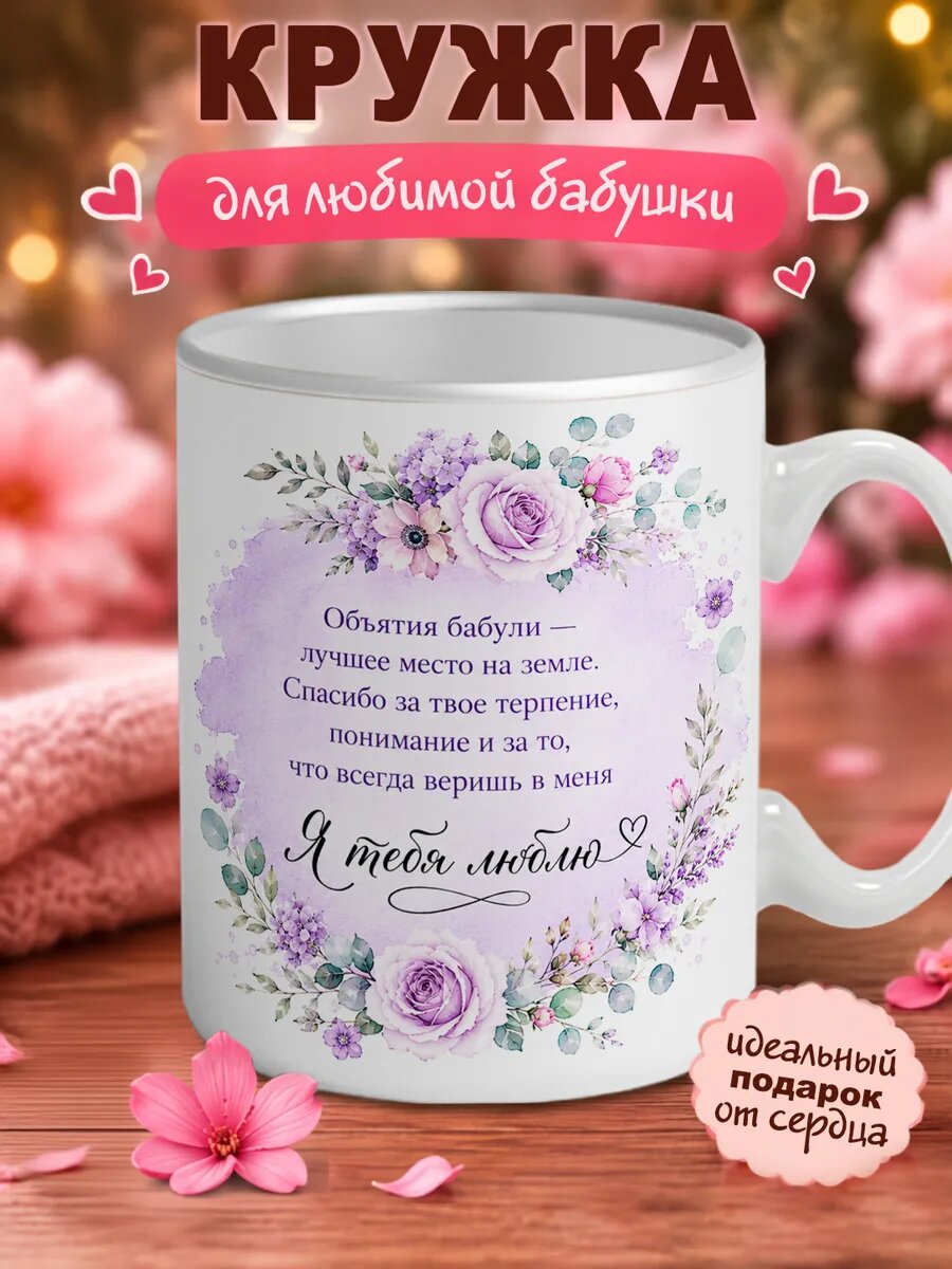 Кружка Бабуля спасибо за любовь