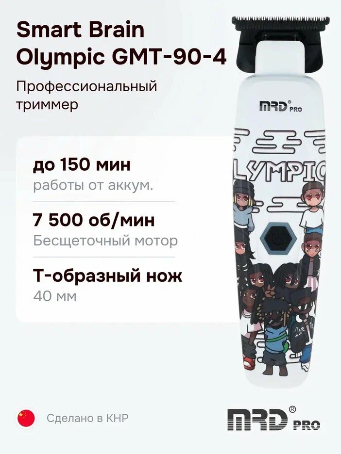 Триммер MRD Pro Smart Brain Olympic GMT-90-4 White LE