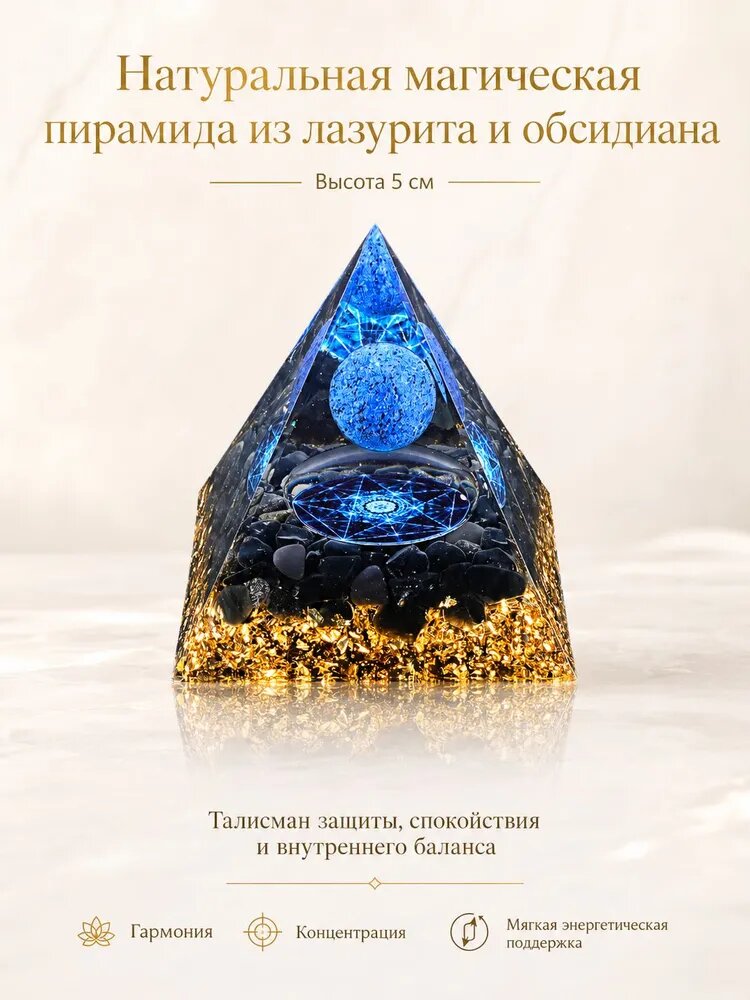 Талисман Оберег/Натуральная пирамида из лазурита и обсидиана (высота 5см)