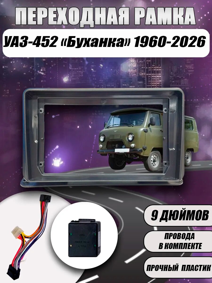 Переходная рамка UAZ-452 Буханка 1960-2026