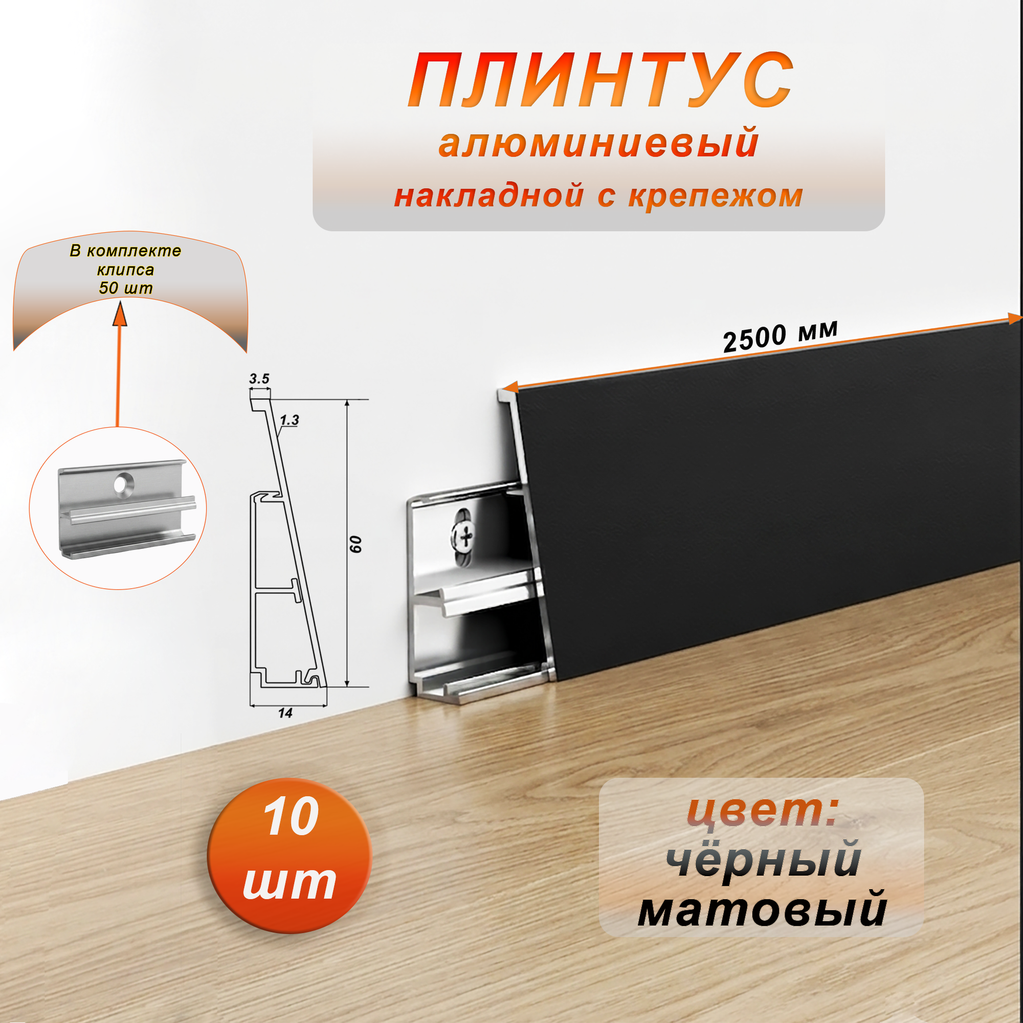 Плинтус накладной алюминиевый с крепежом, высота 60 мм, 250 см, Чёрный матовый, 10 шт