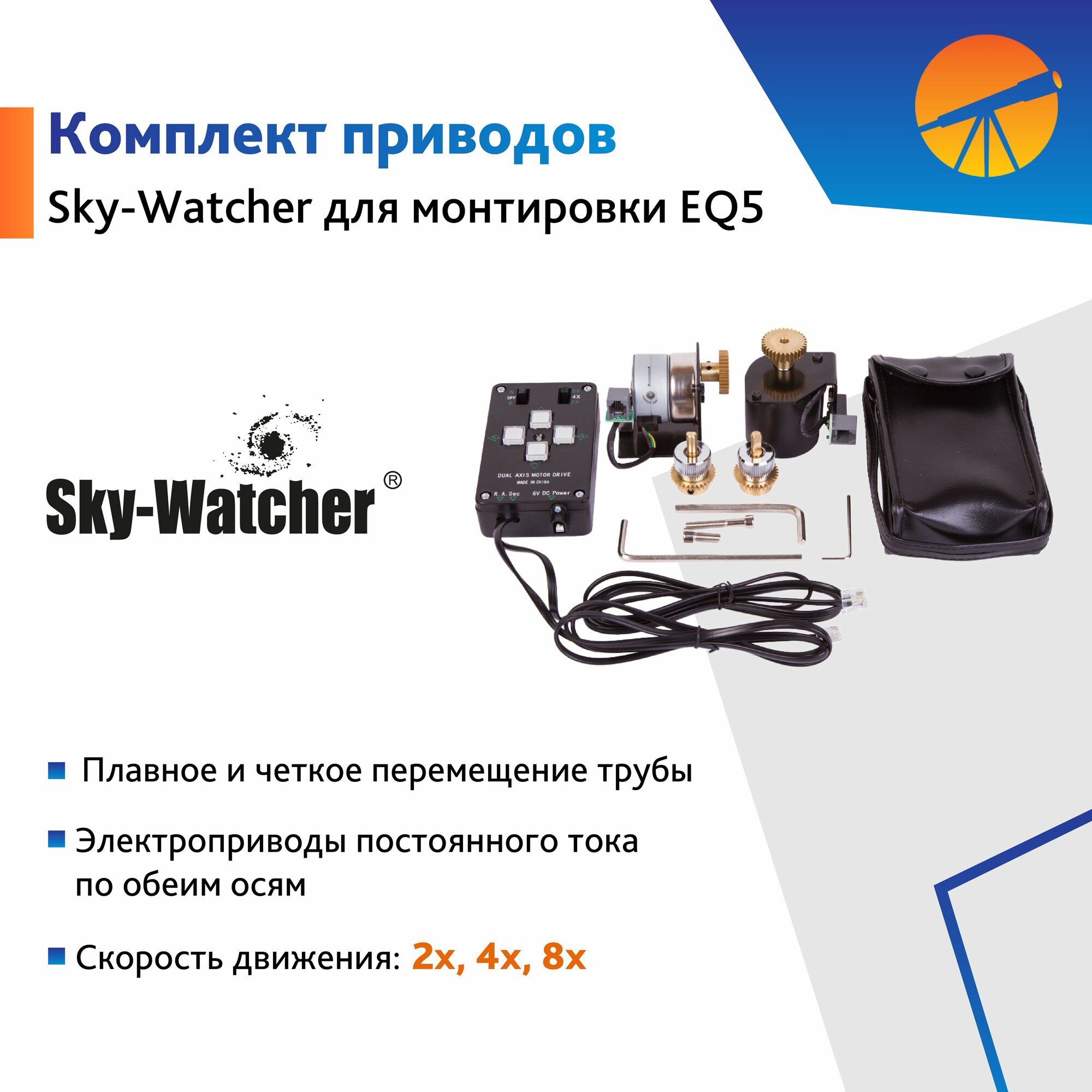 Аксессуар для телескопа Комплект приводов Sky-Watcher для монтировки EQ5