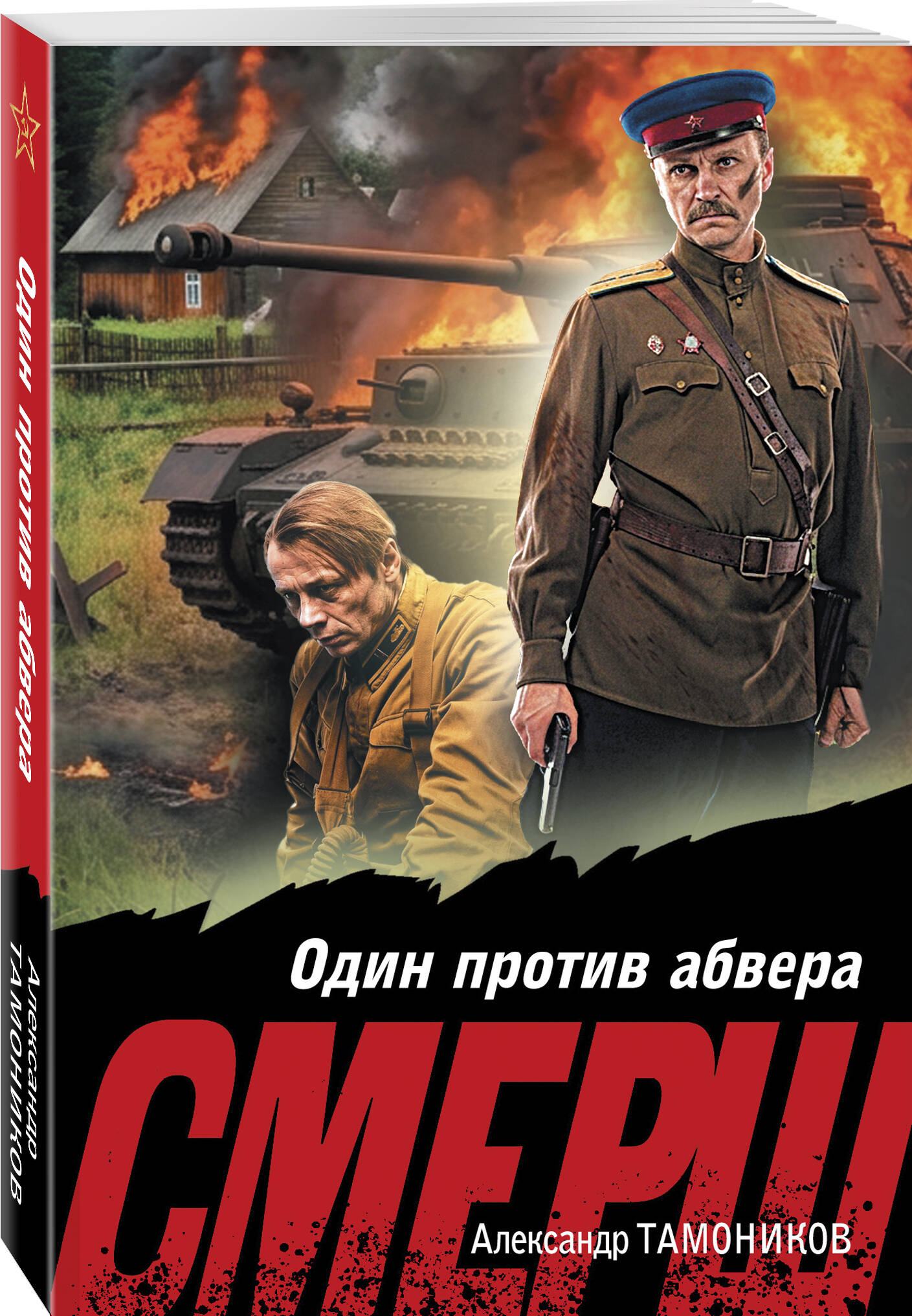 Тамоников А. А. Один против абвера