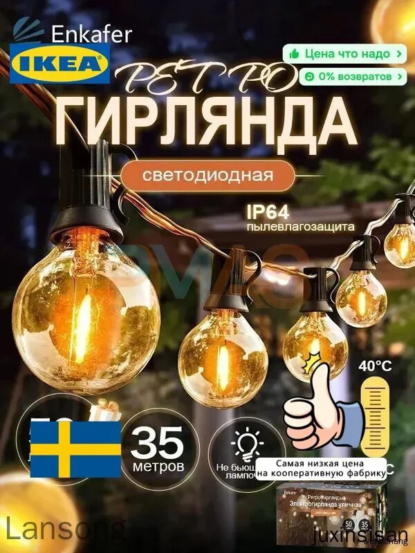 IKEA Электрогирлянда уличная Ретро светодиодная 52 ламп, 30 м, питание от сети 220в, 1 шт