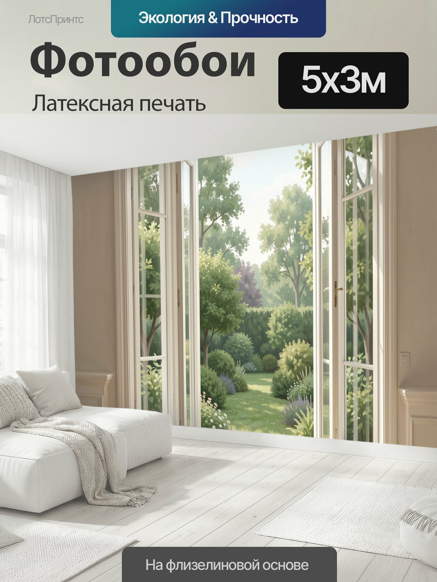Фотообои моющиеся ударопрочные "Солнечный сад за открытыми окнами. Уютный зелёный уголок с дорожкой, кустарниками, травами и высокими деревьями." 500x300 см. латексная печать