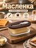 Масленка, сырница
