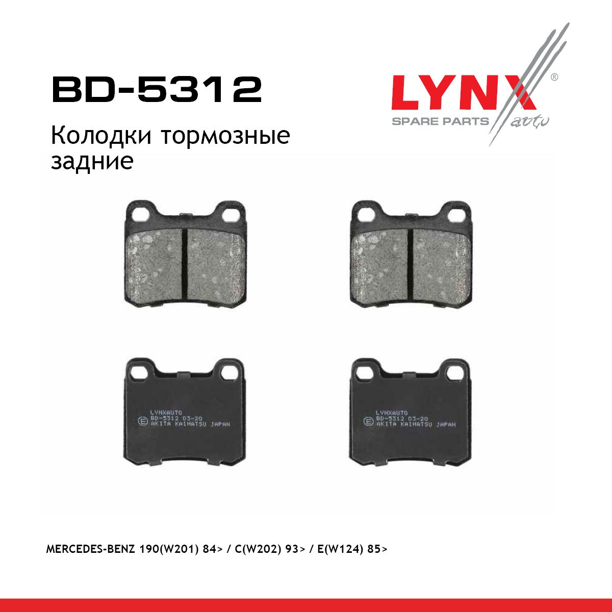 Колодки тормозные задние MERCEDES-BENZ 190(W201) 84> / C(W202) 93> / E(W124) 85>
