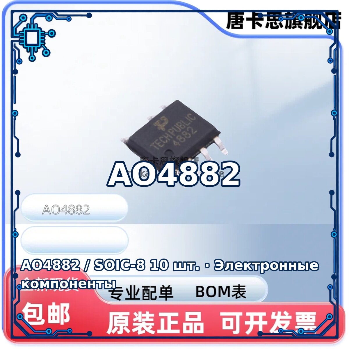 AO4882 / SOIC-8 — Активный электронный компонент, 10 шт.