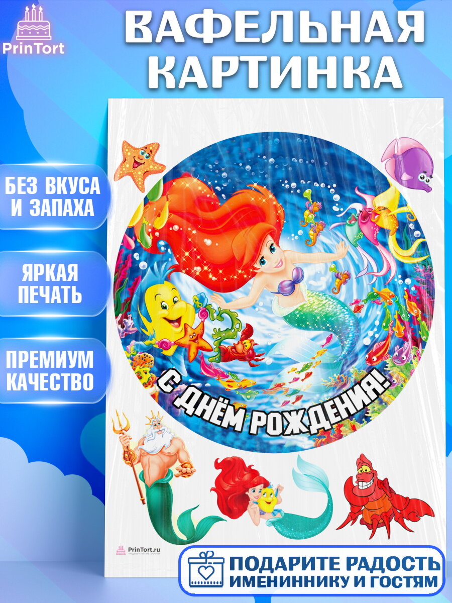 Вафельная картинка для торта Русалочка Ариэль. Украшения для торта девочке на День Рождения. Декор для выпечки PrinTort